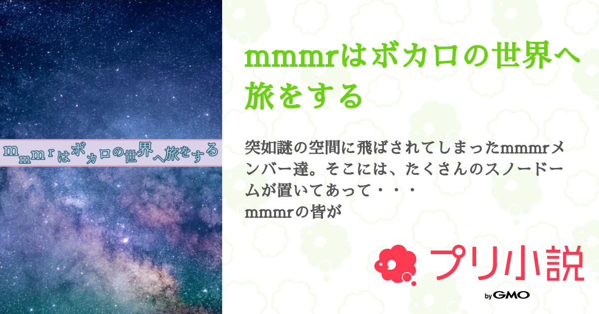 第5話：フォニイ（前編）（mmmrはボカロの世界へ旅をする）｜無料スマホ夢小説ならプリ小説 byGMO